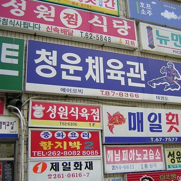 Cómo hablar Coreano de principiante - 5 pasos